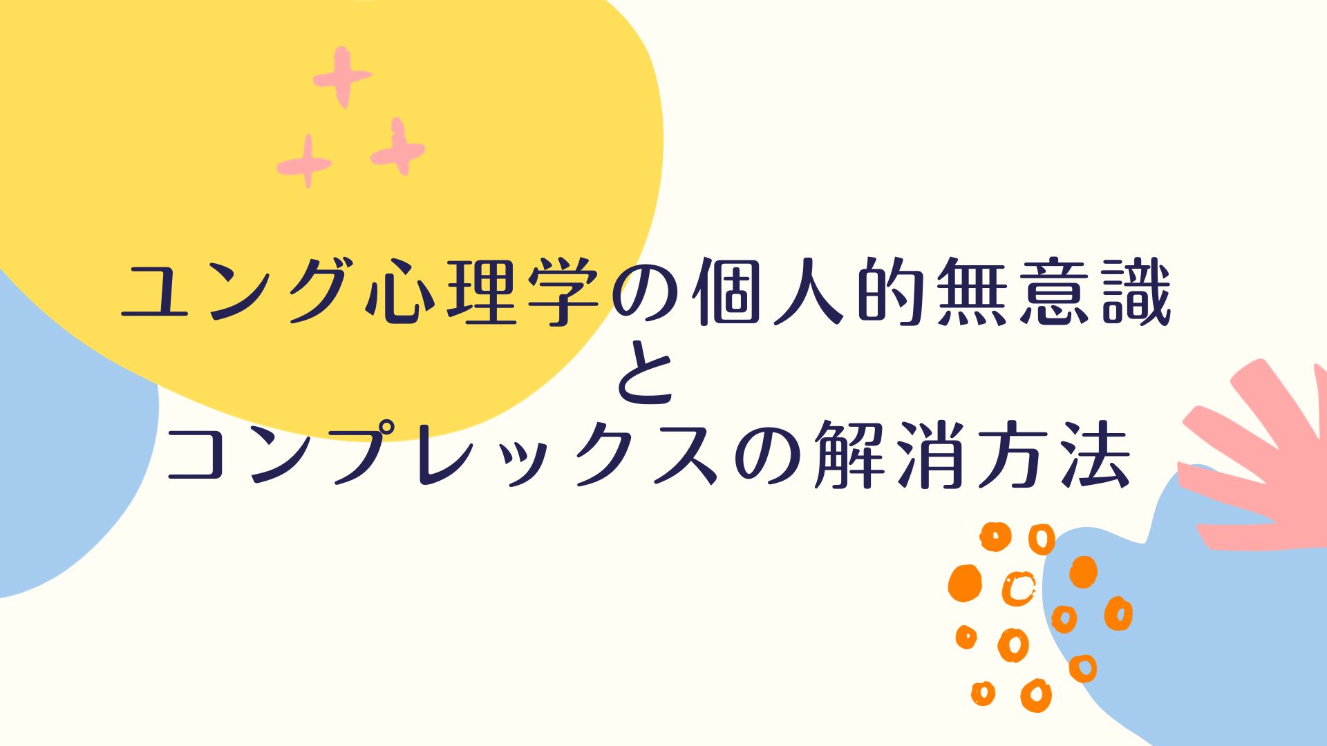 ユング心理学の個人的無意識とコンプレックスの解消方法をやさしく解説